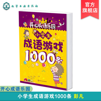 开心成语乐园--小学生成语游戏1000条