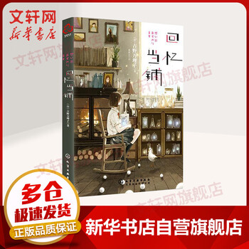 回忆当铺
