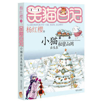 笑猫日记小猫出生在秘密山洞