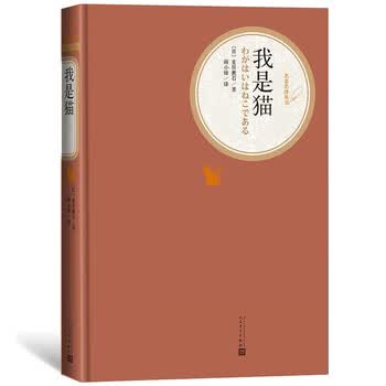 名著名译精装：我是猫