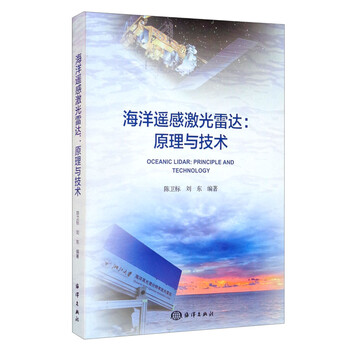 海洋遥感激光雷达：原理与技