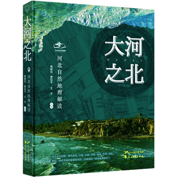 大河之北 河北自然地理解读 各国地理  正版