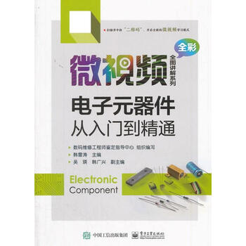 【新华书店 自营京送】电子元器件从入门到精通 韩雪涛 电子工业出版社