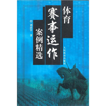 赛事运作案例精选 刘清早【正版书】
