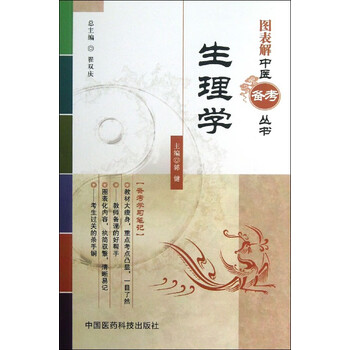 生理学/图表解中医备考丛书