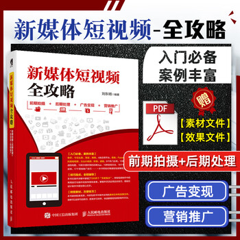 新媒体短视频全攻略前期拍摄后期处理广告变现营销推广抖音快手短视频制作书短视频发布运营教程送素材文件和