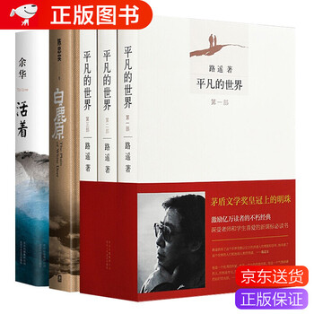 平凡的世界 全三册+白鹿原+活着（套装共5册）余华 陈忠实 路遥著