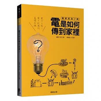 台版 电是如何传到家里 福田务 图解电力工程电力设备的基础知识生活用电知识百科快乐学