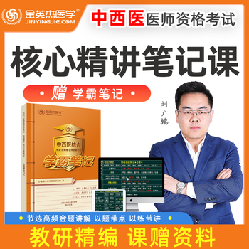 2022金英杰中西医执业医师职业助理医师核心精讲笔记课赠送学霸笔记考试用书 2021课程赠送2022学霸笔记 中西医执业/助理