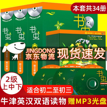 【下单优惠】书虫系列2级二级上中下全套34册 牛津英汉双语读物 适合初二初三年级中学生英语