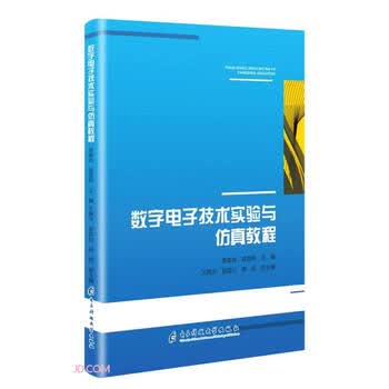 正版 数字电子技术实验与仿真教程9787564786045