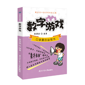 数字游戏 张祥斌 西北工业大学出版社