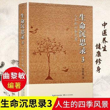 曲黎敏的书全套全集:生命沉思录123+从头到脚说健康12 中医养生保健书大全 长江文艺出版社 生命沉思录3:人生的四季风景