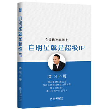 自明星就是超级IP【正版图书，放心下单】