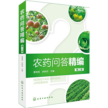 农药问答精编(第二版)