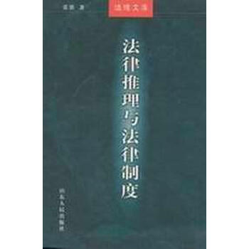 法律推理与法律制度