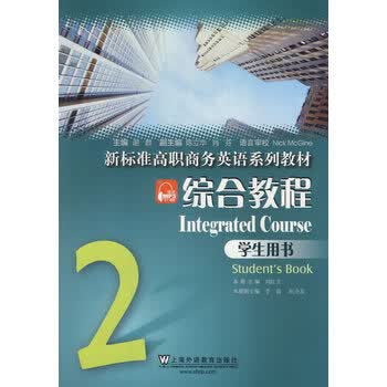 新标准高职商务英语系列教材 综合教程2（学生用书） 刘红卫、谢群、李晶