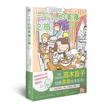 高木直子：一个人的美食之旅