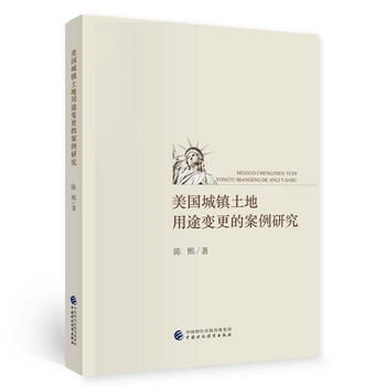 美国城镇土地用途变更的案例研究 陈熙中国财政经济出版社建筑