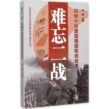 难忘二战:硝烟中国旗国徽国歌的故事 9787802377844