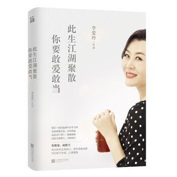 此生江湖聚散，你要敢爱敢当