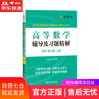 【正版图书】高等数学辅导及习题精解 张天德 浙江教育出版社