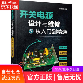 【正版图书】开关电源设计与维修从入门到精通 张伯虎 主编 化学工业出版社