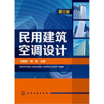 民用建筑空调设计(第3版) 马最良,姚杨 主编  书籍
