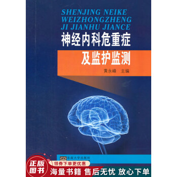 神经内科危重症及监护监测