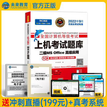 2022年9月未来教育全国计算机等级考试二级MS office上机考试题库