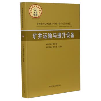 矿井运输与提升设备