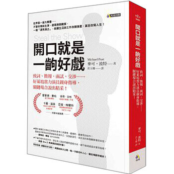 開口就是一齣好戲：致詞、簡報、面試、交涉 好萊塢實力演員親身指導，關鍵場合說出精采港台原版图书书籍