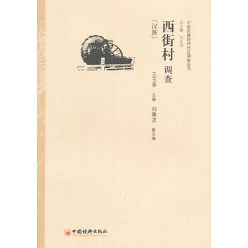 西街村调查: 王玉芬,刘秉龙 中国经济出版社