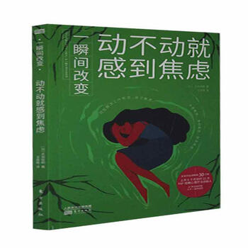 一瞬间改变：动不动就感到焦虑