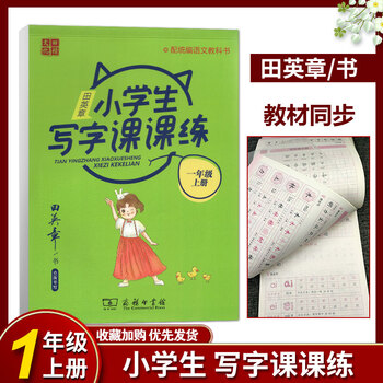 任意一本 2021春田英章小学生写字课课上下册配统编语文教科书全新书写田楷文化规范汉字字帖笔顺 小学生写字课课练 一年级上