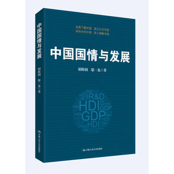 中国国情与发展 胡鞍钢著,鄢一龙著 中国人民大学出版社 9787300208282