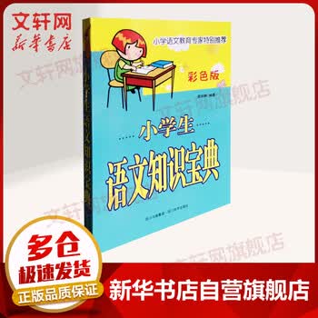 小学生语文知识宝典 彩色版