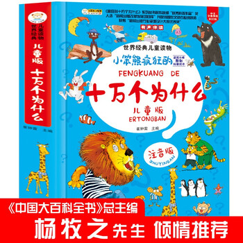 疯狂的十万个为什么系列幼儿彩图注音版儿童科学漫画书科普百科6-9-10岁小学生课外阅读科普书 世界经典儿童读物儿童版 十万个为什么