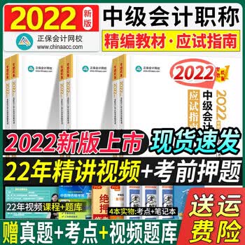 正保会计网校 新版2022中级会计职称教材中级会计师应试指南辅导考试用书实务经济法财务管理历年真题 全套 中级会计3科全套