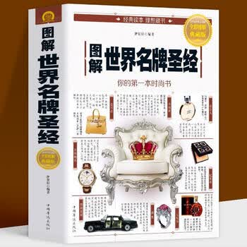 图解世界时尚品牌鉴赏路易威登香奈儿名车钻石图鉴 如图