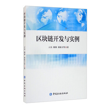 区块链开发与实例