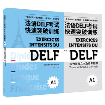 法语DELF考试快速突破训练 A1