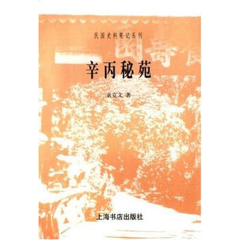 [正版图书] 辛丙秘苑 袁克文 上海书店出版社 9787806225974