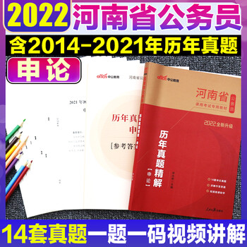 申论真题 中公2022年河南省公务员考试用书 历年真题精解试卷申论河南公务员省考2021