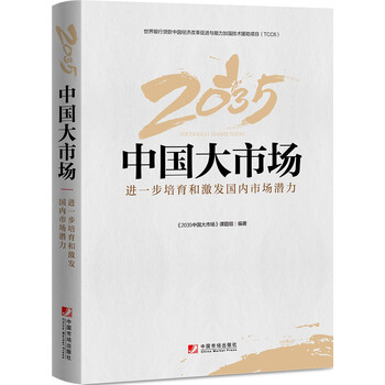 2035中国大市场：进一步培育和激发国内市场潜力