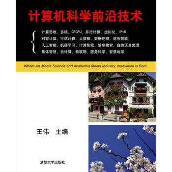 计算机科学前沿技术