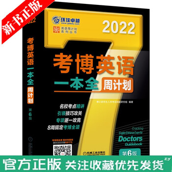 现货2022考博英语一本全周计划第6版 环球卓越考博英语一本全 2022考博英语听力词汇语法阅读写作