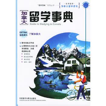 留学事典 汪三国  译