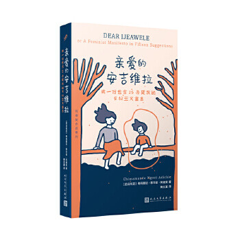 阿迪契作品系列:亲爱的安吉维拉 【尼日利亚】奇玛曼达·恩戈兹·阿迪契著,陶立夏 译【正版书】