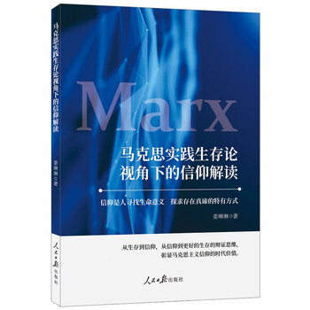 马克思实践生存视角下的信仰解读9787511568021